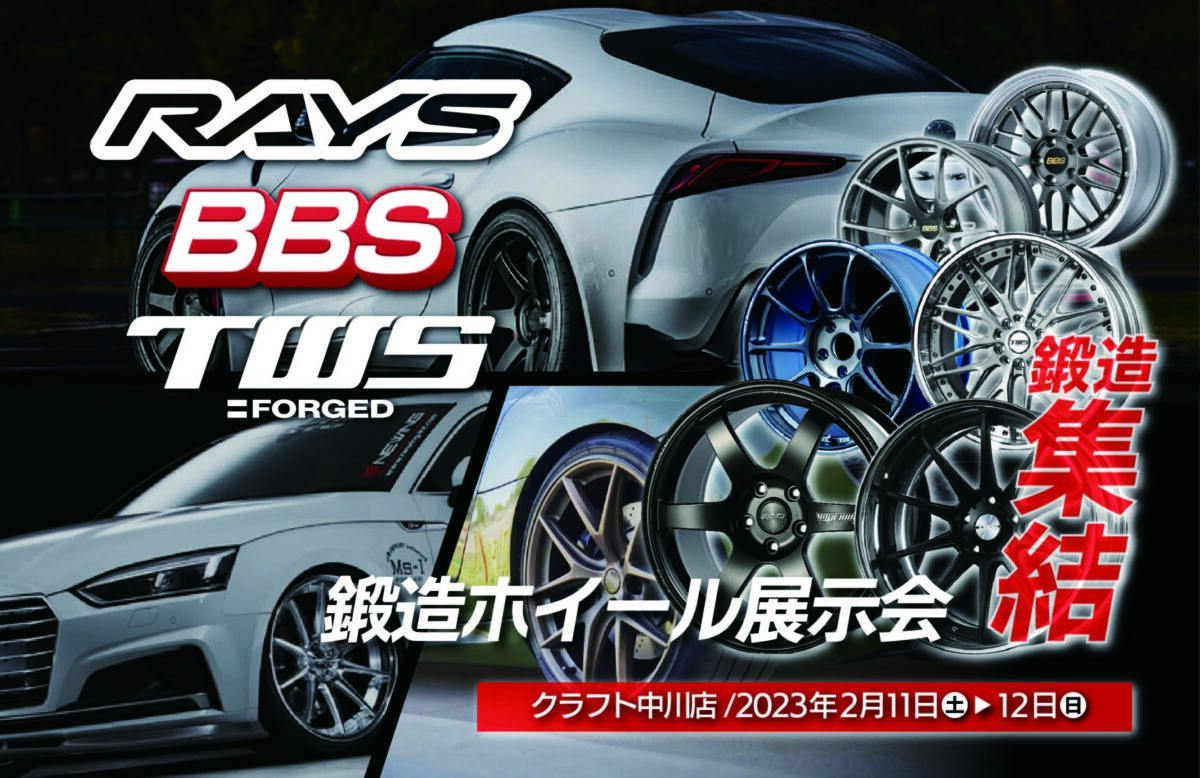 2023年2月11日(土)・12日(日)の2DAYS RAYS・BBS・TWS 鍛造ブランドが集結する！ | 中川店 & EURO STYLE ...