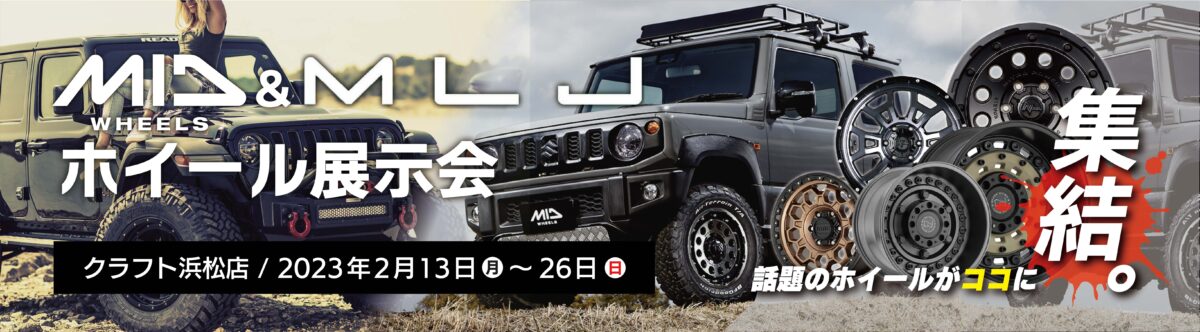 【MID×MLJホイール展示会】MLJホイール紹介編(*^^)v | URBAN OFF CRAFT 浜松店 | 店舗ブログ | タイヤ ...