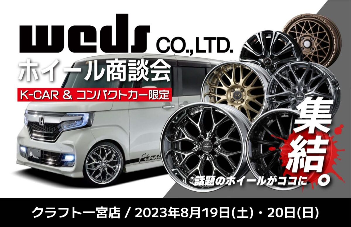 イベント開催中！！WEDSホイールならクラフト一宮店まで。 | 一宮店 | 店舗ブログ | タイヤ＆ホイールの専門店「クラフト」