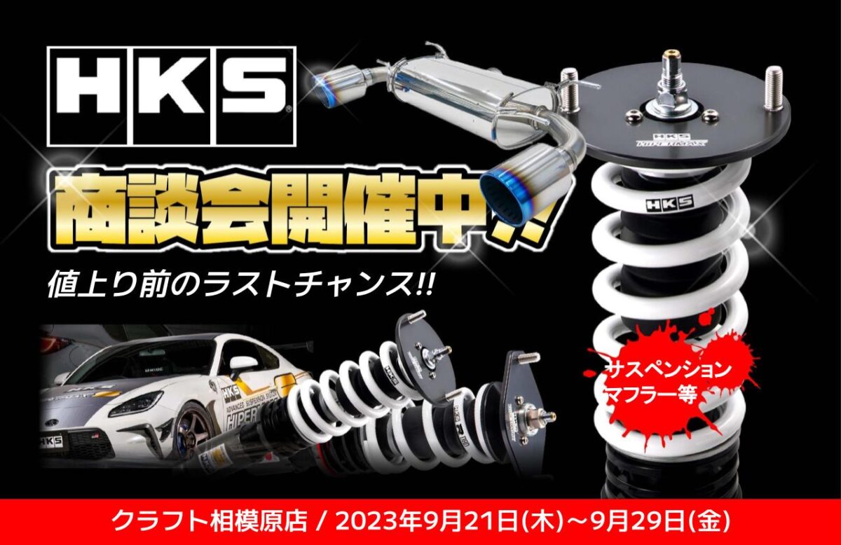 HKSから一部商品価格改定のお知らせです！ | 相模原店 | 店舗ブログ | タイヤ＆ホイールの専門店「クラフト」