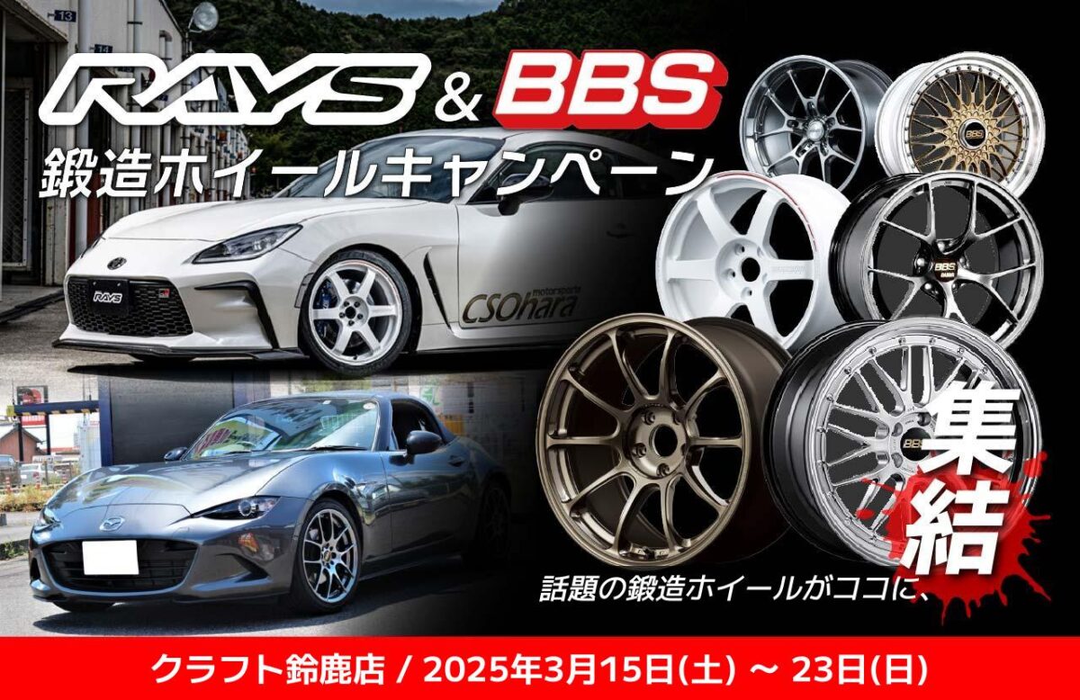 RAYS & BBS 展示多数！探していた鍛造ホイールを見るチャンス！ | 鈴鹿店 | 店舗ブログ | タイヤ＆ホイールの専門店「クラフト」