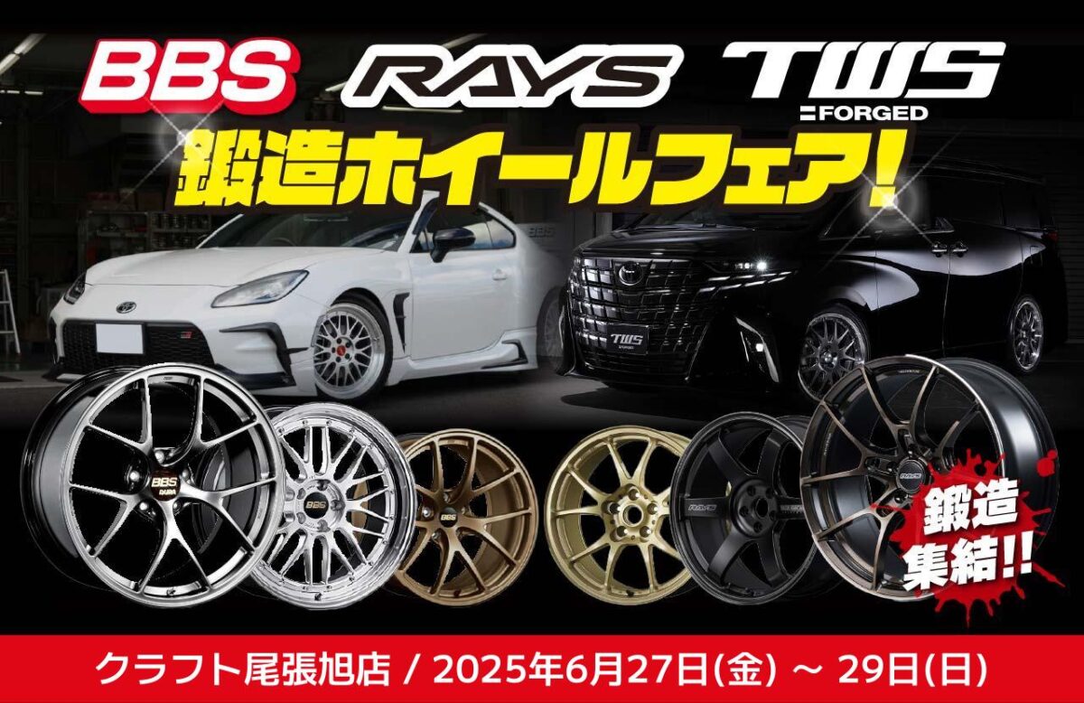 【BBS RAYS TWS イベント】カスタムホイールフェア第3弾鍛造ホイールフェア尾張旭店で開催!! | 尾張旭店 | 店舗ブログ ...
